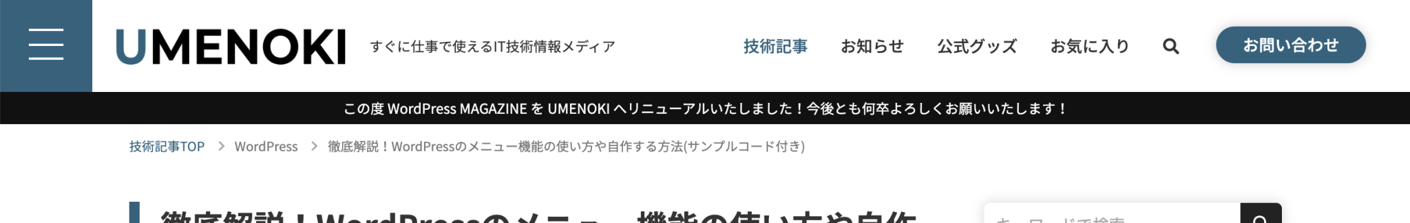 徹底解説！WordPressのメニュー機能を自作する方法や使い方(サンプルコード付き) – UMENOKI｜すぐに仕事で使えるIT技術情報メディア